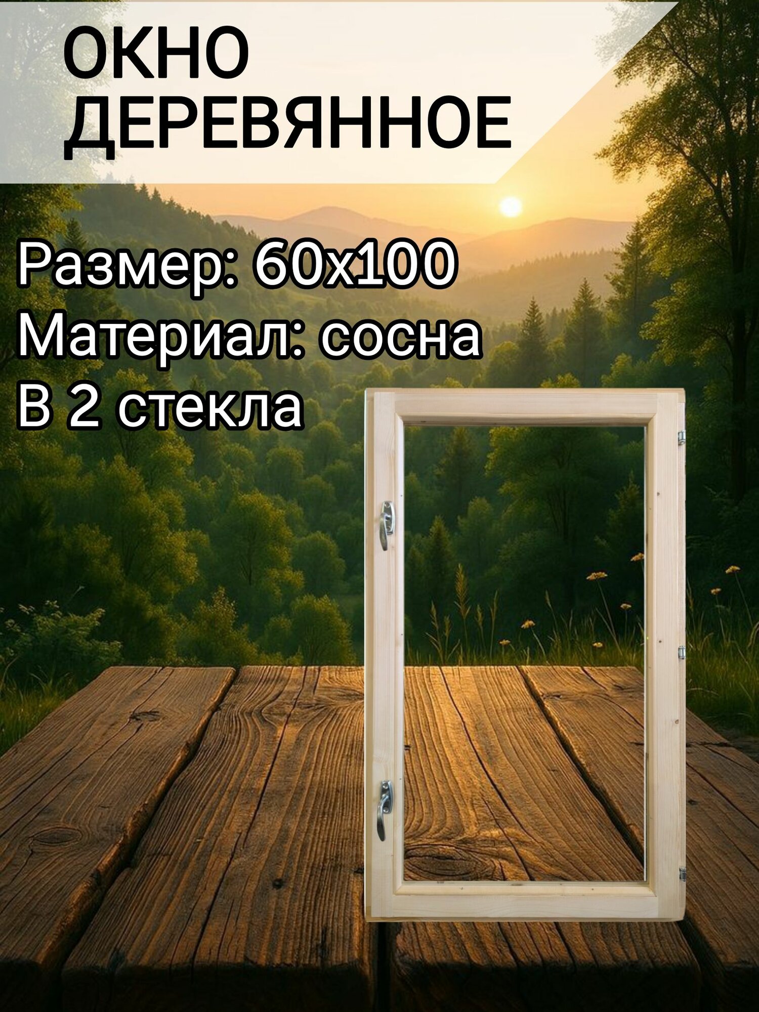 Окно для бани и дома 60*100 см