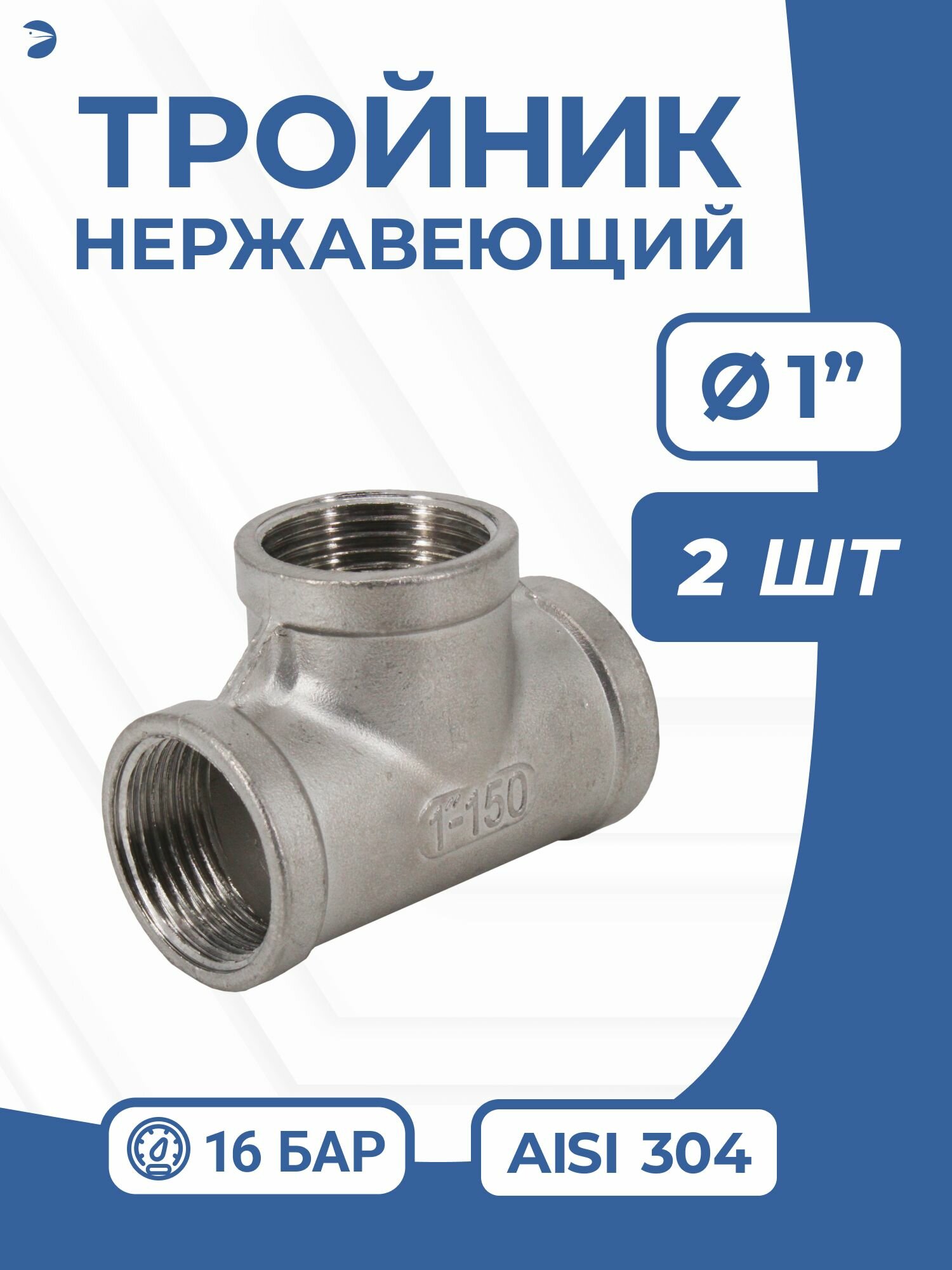Newkey Тройник 1" дюйм (ДУ 25) AISI 304, набор 2 шт