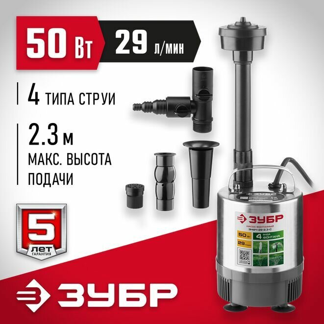 ЗУБР 50 Вт, фонтанный насос, корпус из нержавеющей стали