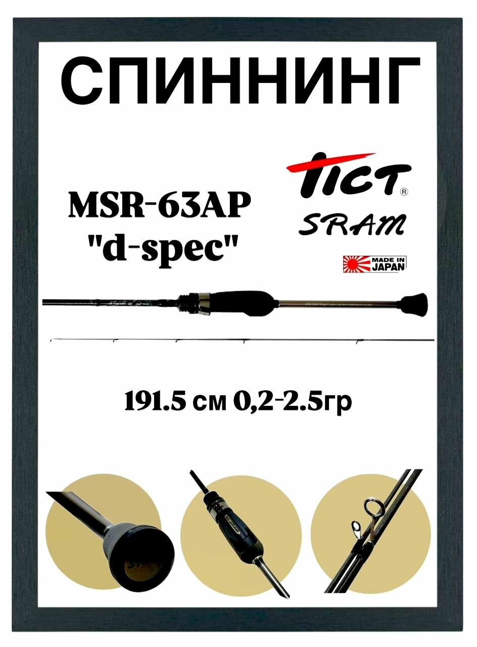 Спиннинговое удилище Tict SRAM MSR-63AP "d-spec" 191.5 см 0,2-2.5гр