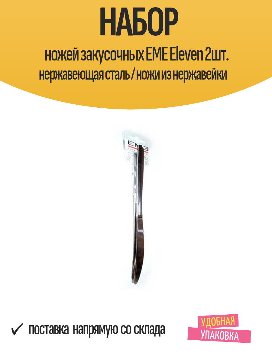 Набор ножей закусочных EME Eleven 2шт. нержавеющая сталь / ножи из нержавейки