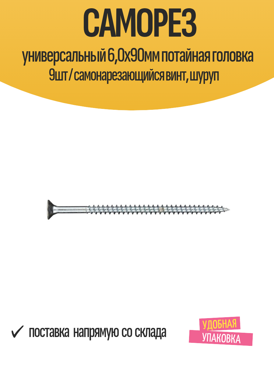 Саморез универсальный 6,0х90мм потайная головка 9шт / самонарезающийся винт, шуруп