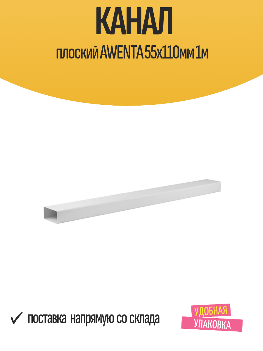 Канал плоский AWENTA 55х110мм, длина 1м, для воздуховода, 1 шт