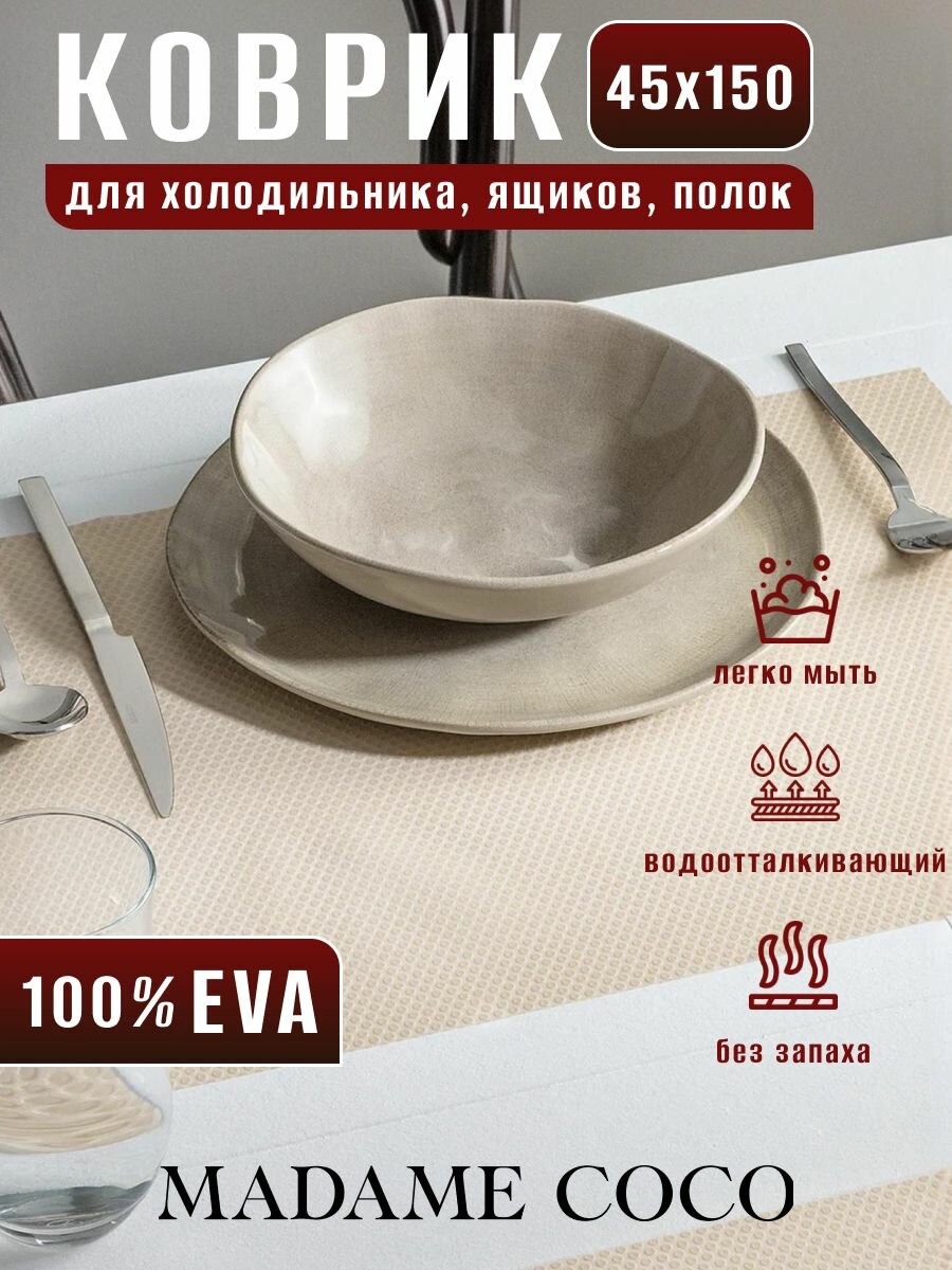 Коврик для кухонных полок, ящиков, холодильника. Состав:100%Этилвинилацетат. Размер:45X150CM. Цвет: Бежевый/GINA