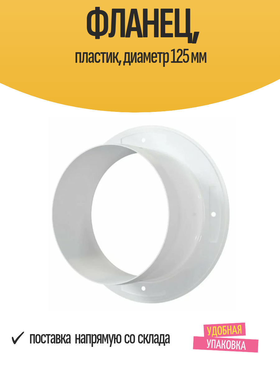 Фланец ЭРА для воздуховода, диаметр 125 мм, пластик белый, 1 шт
