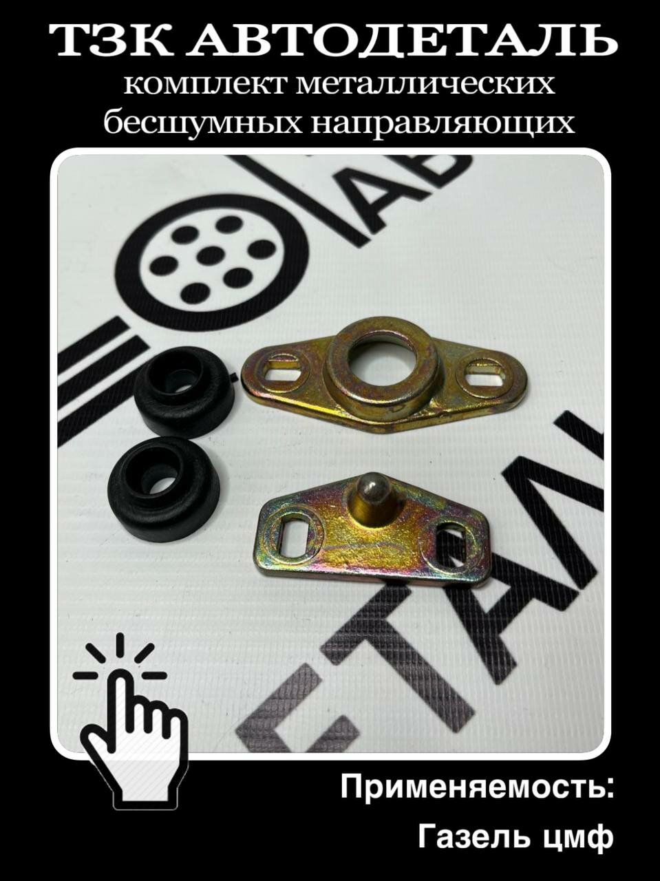 Направляющие сдвижной двери бесшумные для а/м Газель 2705