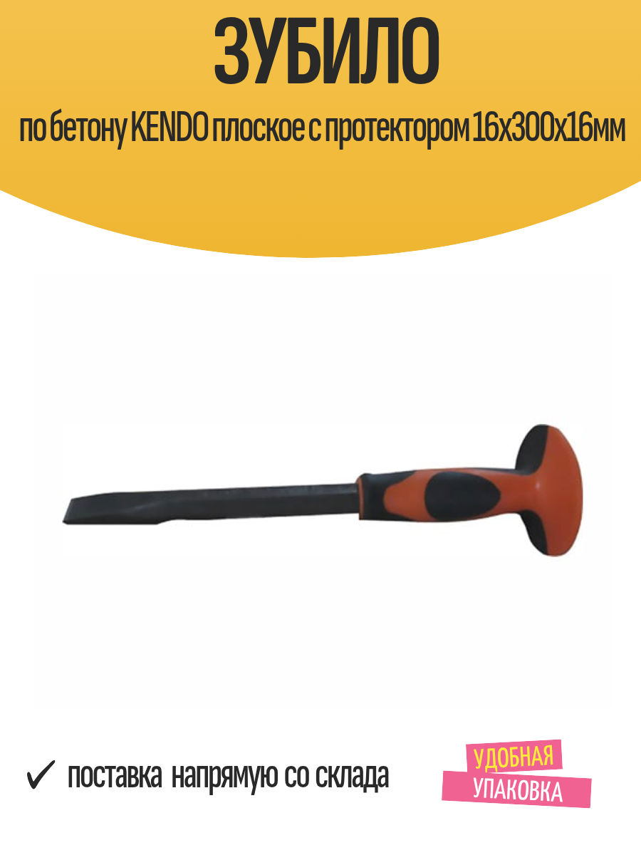 Зубило по бетону KENDO плоское с протектором 16x300x16мм