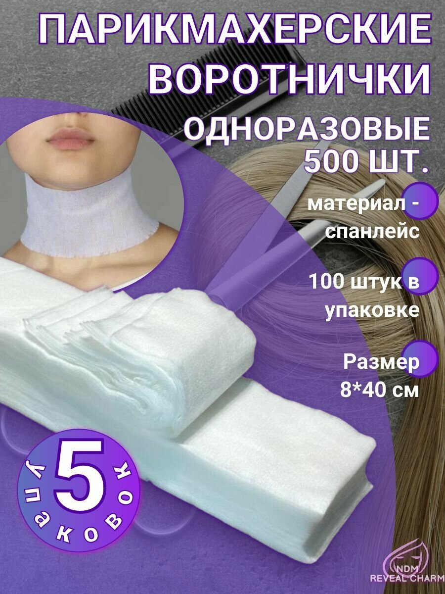 Воротнички парикмахерские одноразовые 8х40 см. 500 шт.