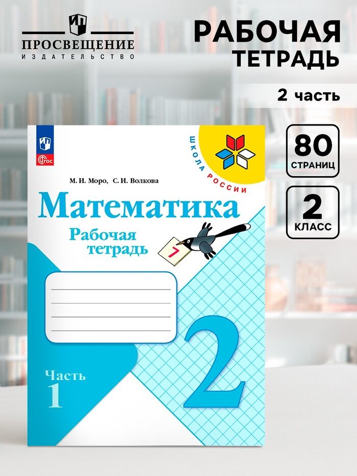 Рабочая тетрадь «Математика», 2 класс, 2 часть, Волкова С. И, Моро М. И.