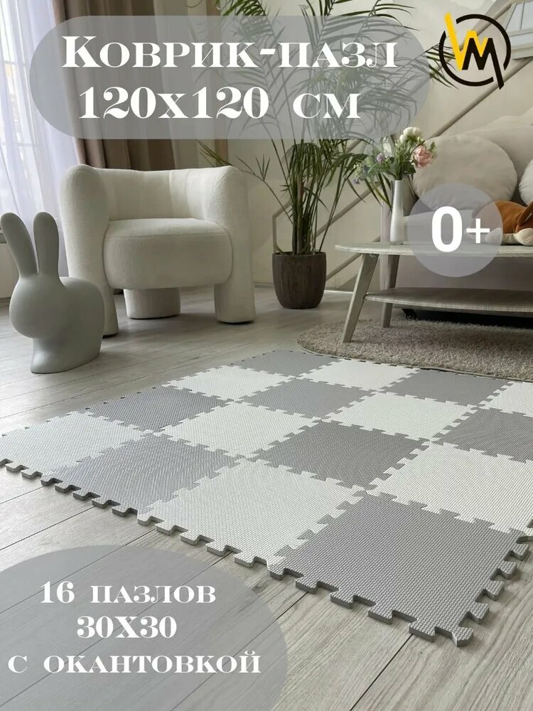 Детский коврик-пазл WellMat (Meitoku) "Серый+Белый" 30x30x1 см (16 шт.) с окантовкой игровой развивающий для ползания