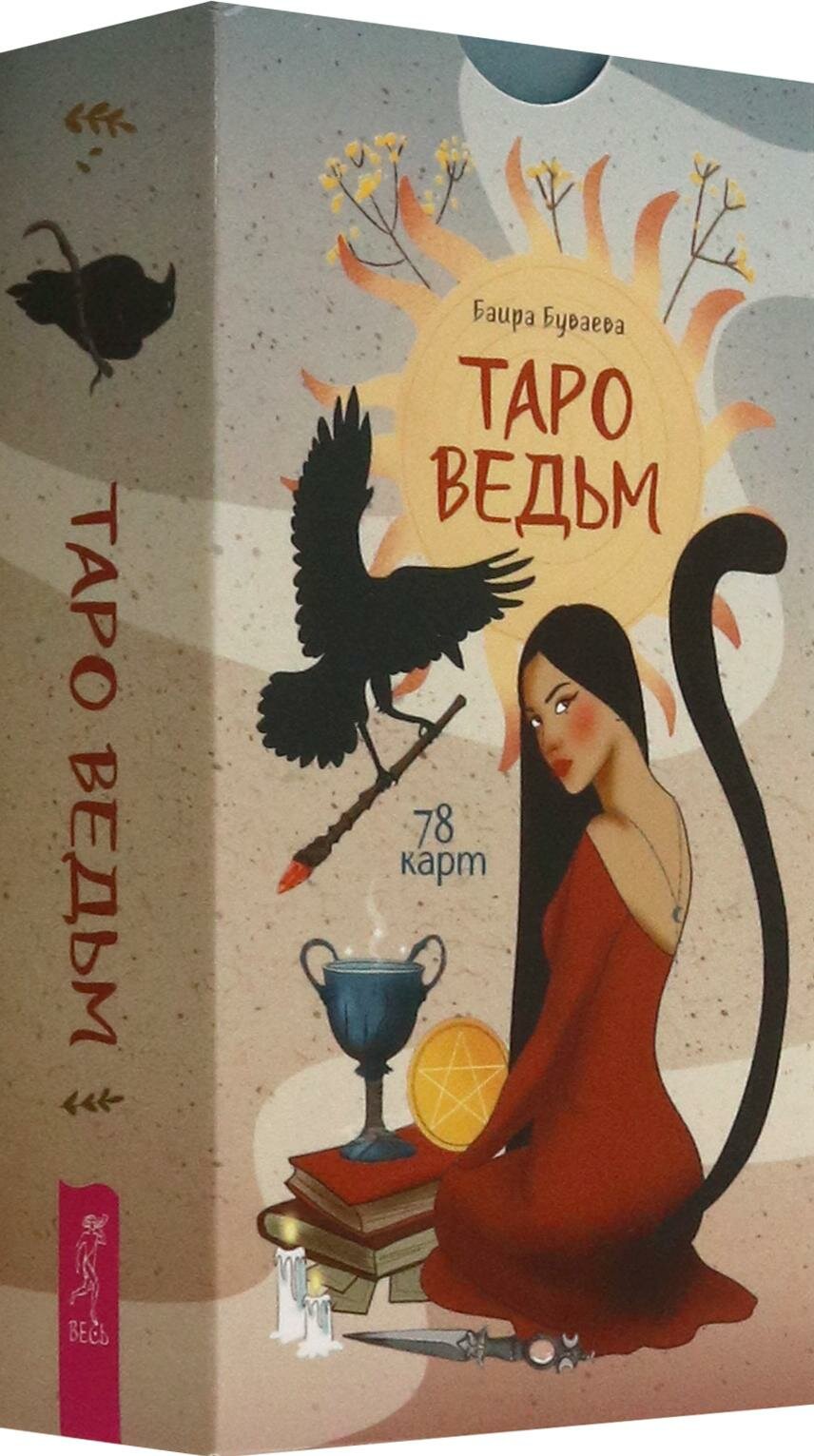 Таро ведьм, 78 карт
