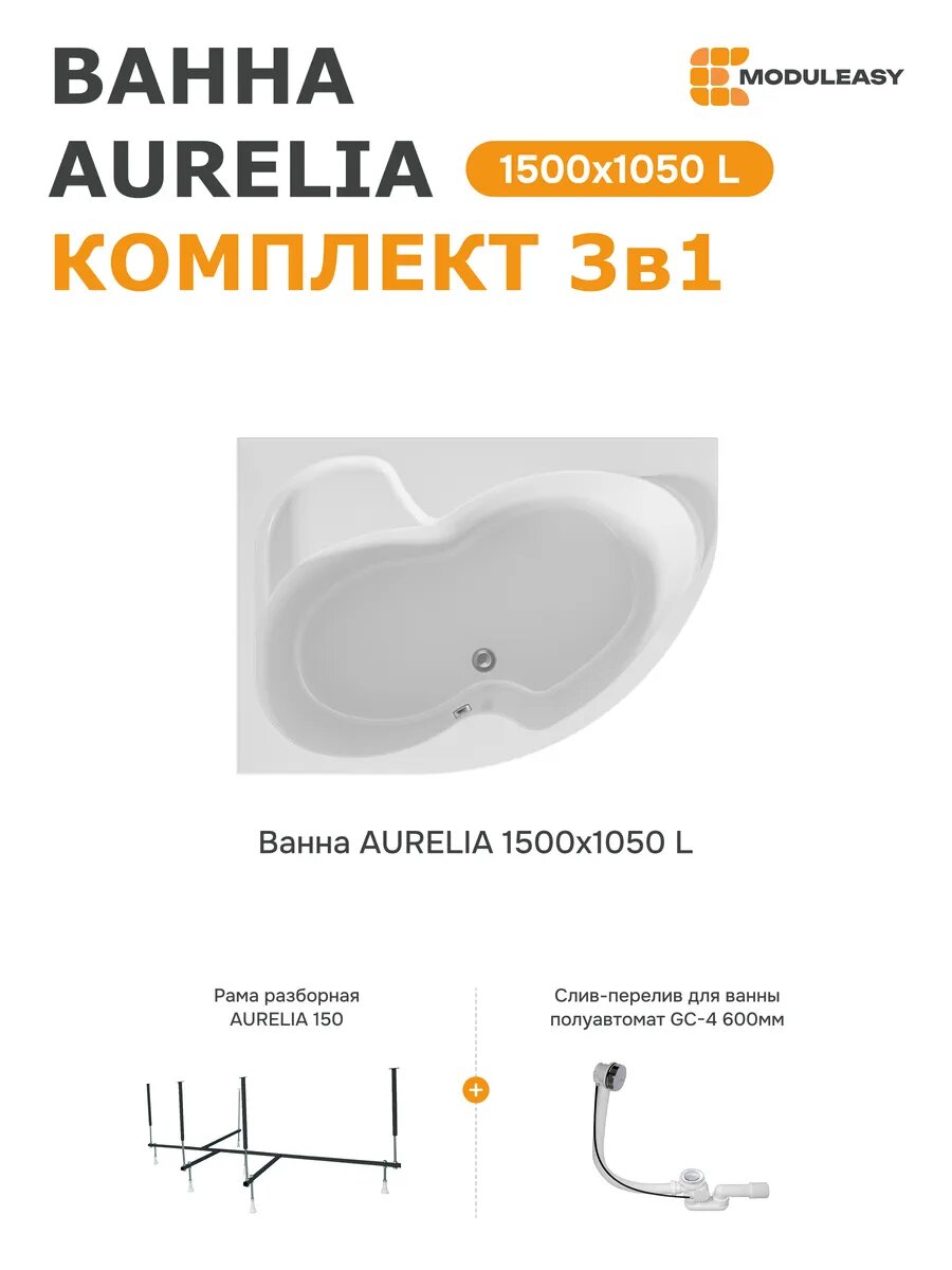 Ванна акриловая 150х105см аурелия MODULEASY комплект 3в1: Ванна левый угол, стальная рама, слив-перелив 01аурел1510лкс2+