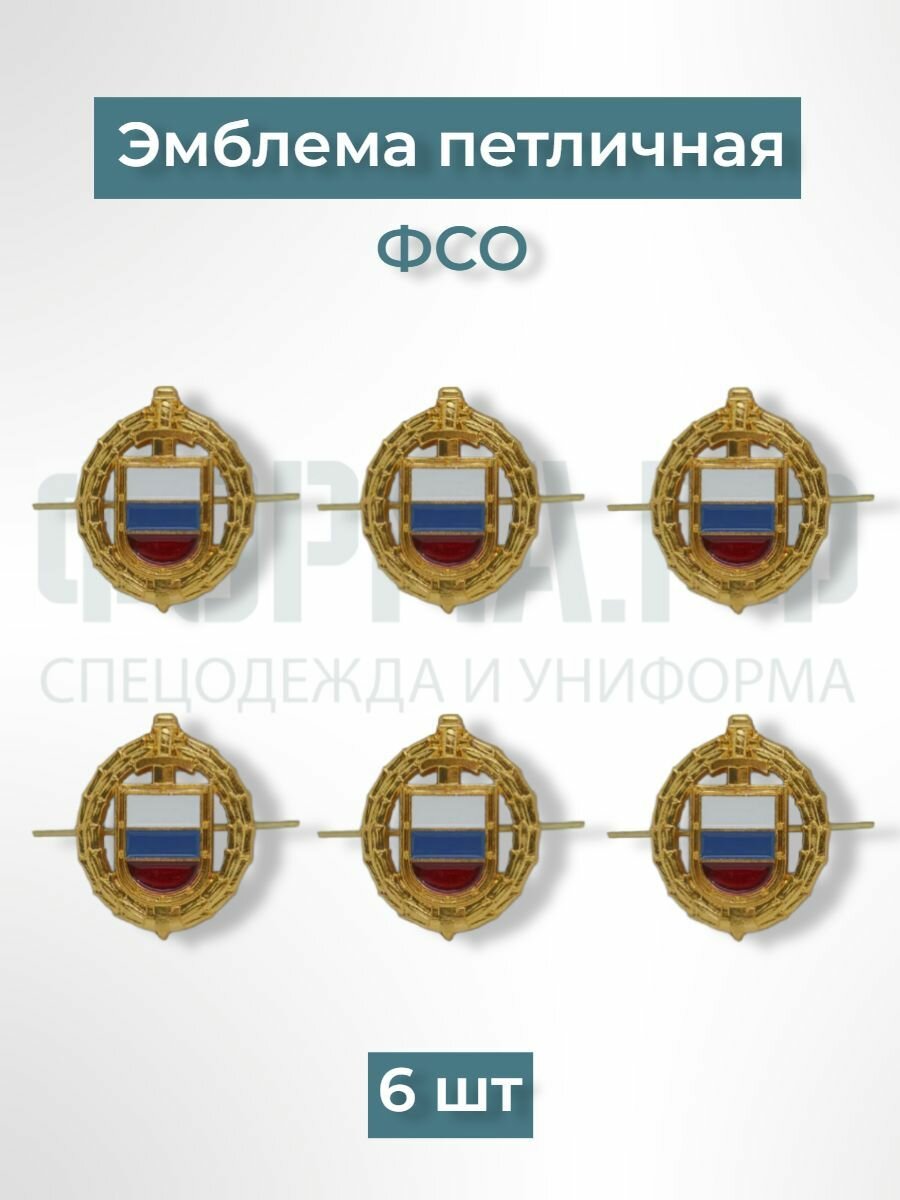 Эмблема петличная ФСО 6шт