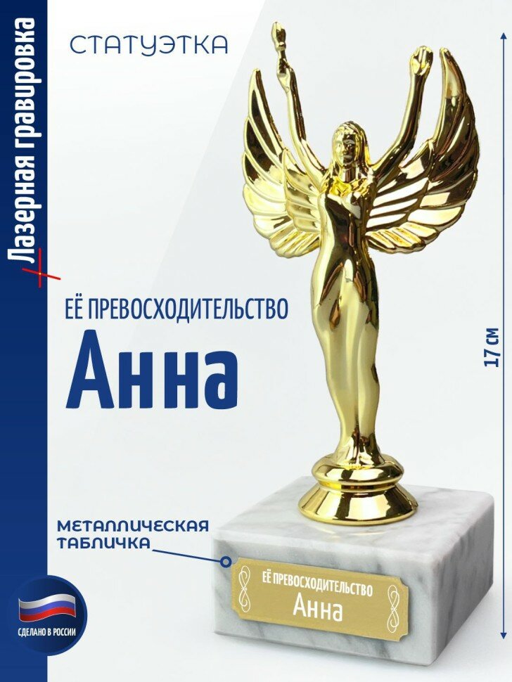 Статуэтка награда Женск. "Её превосходительство Анна" (17 см)