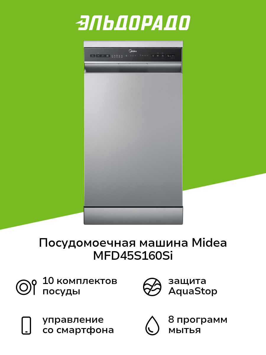Посудомоечная машина 45 см Midea MFD45S160Si