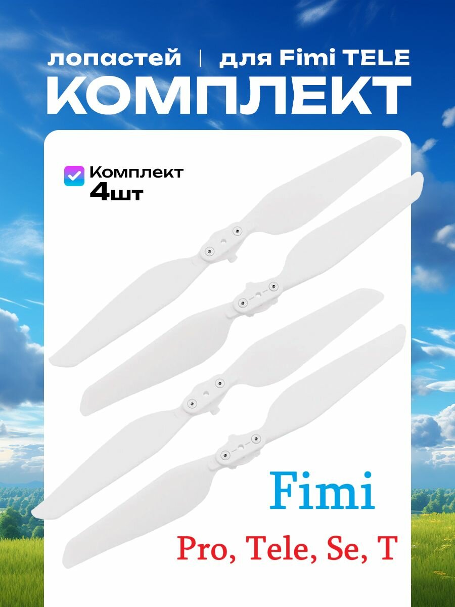 FIMI PRO se TELE max полный комплект лопастей (2 пары, на 4 мотора) для дрон квадрокоптера винты пропеллеры фими про