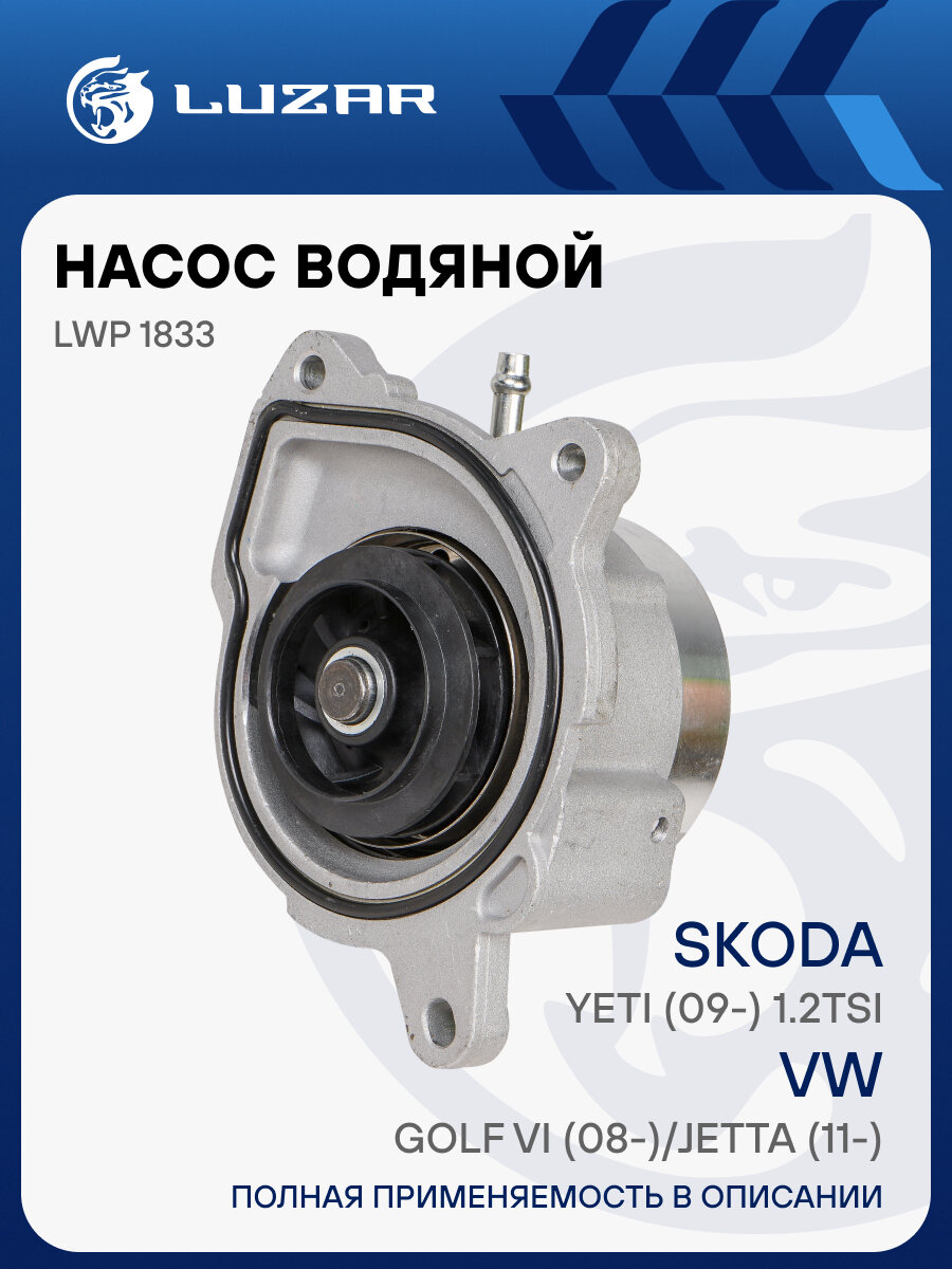 Насос водяной для автомобилей VW Golf VI (08-)/Jetta (11-)/Skoda Yeti (09-) 1.2TSi регулир. LWP 1833 LUZAR