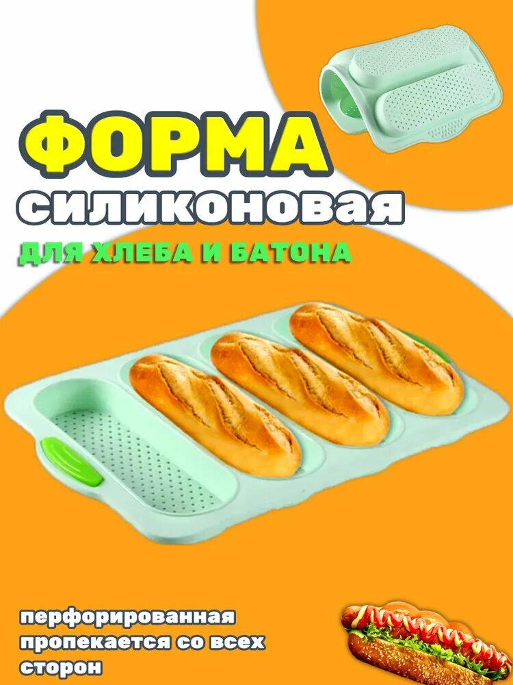 Форма силиконовая для выпечки хлеба, батона, багета