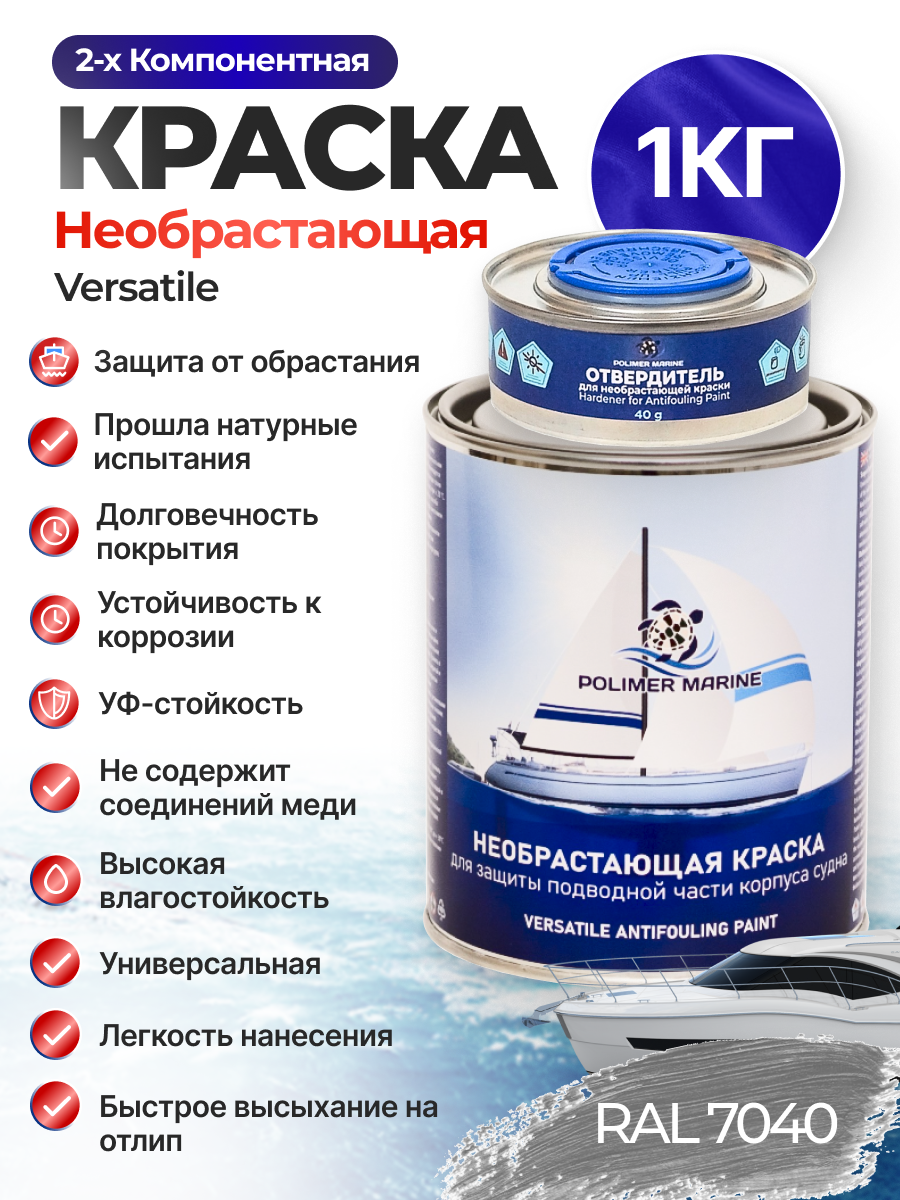 Краска Versatile 2K Polimer Marine , необрастающая краска серая для лодок и катеров 1 кг