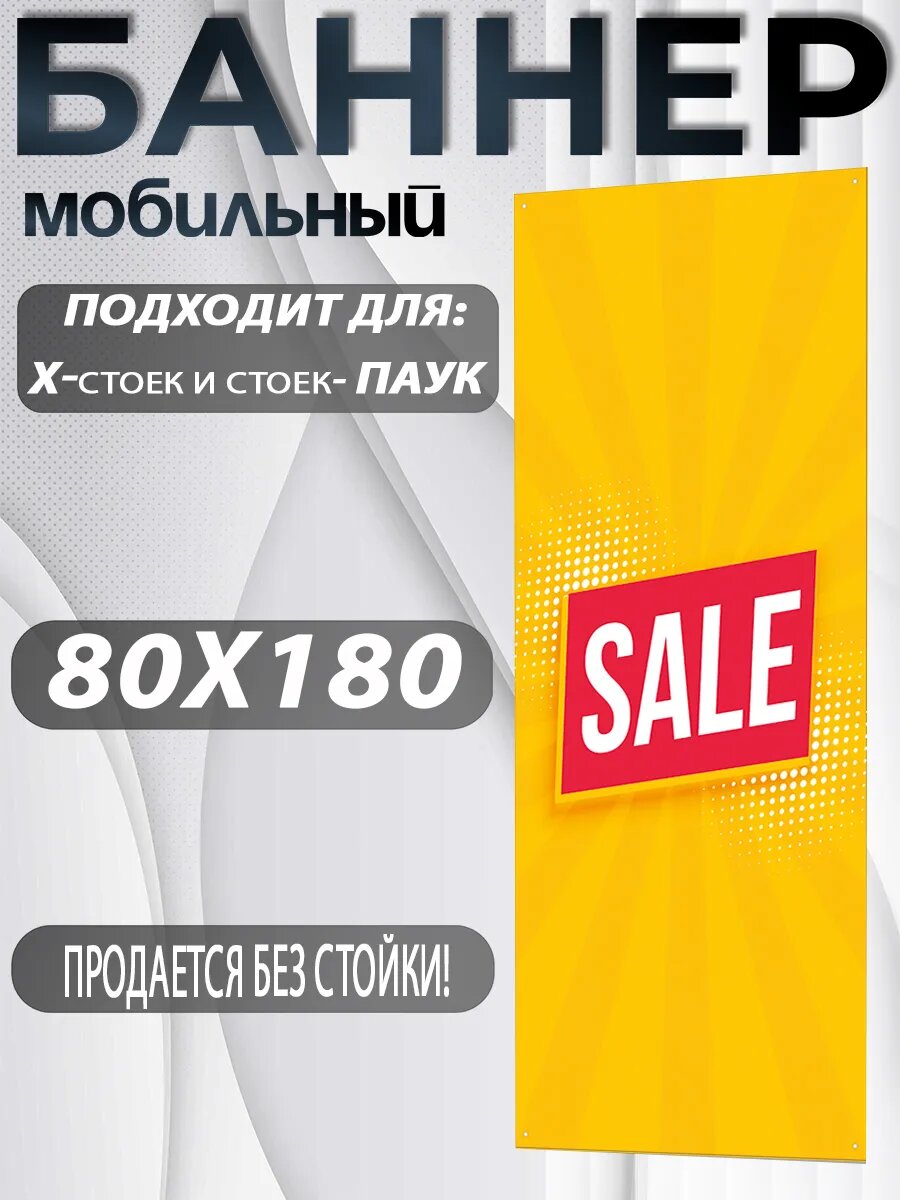 Фотозона баннер Sale, 1,8х0,8м, с люверсами и стяжками, баннерная ткань