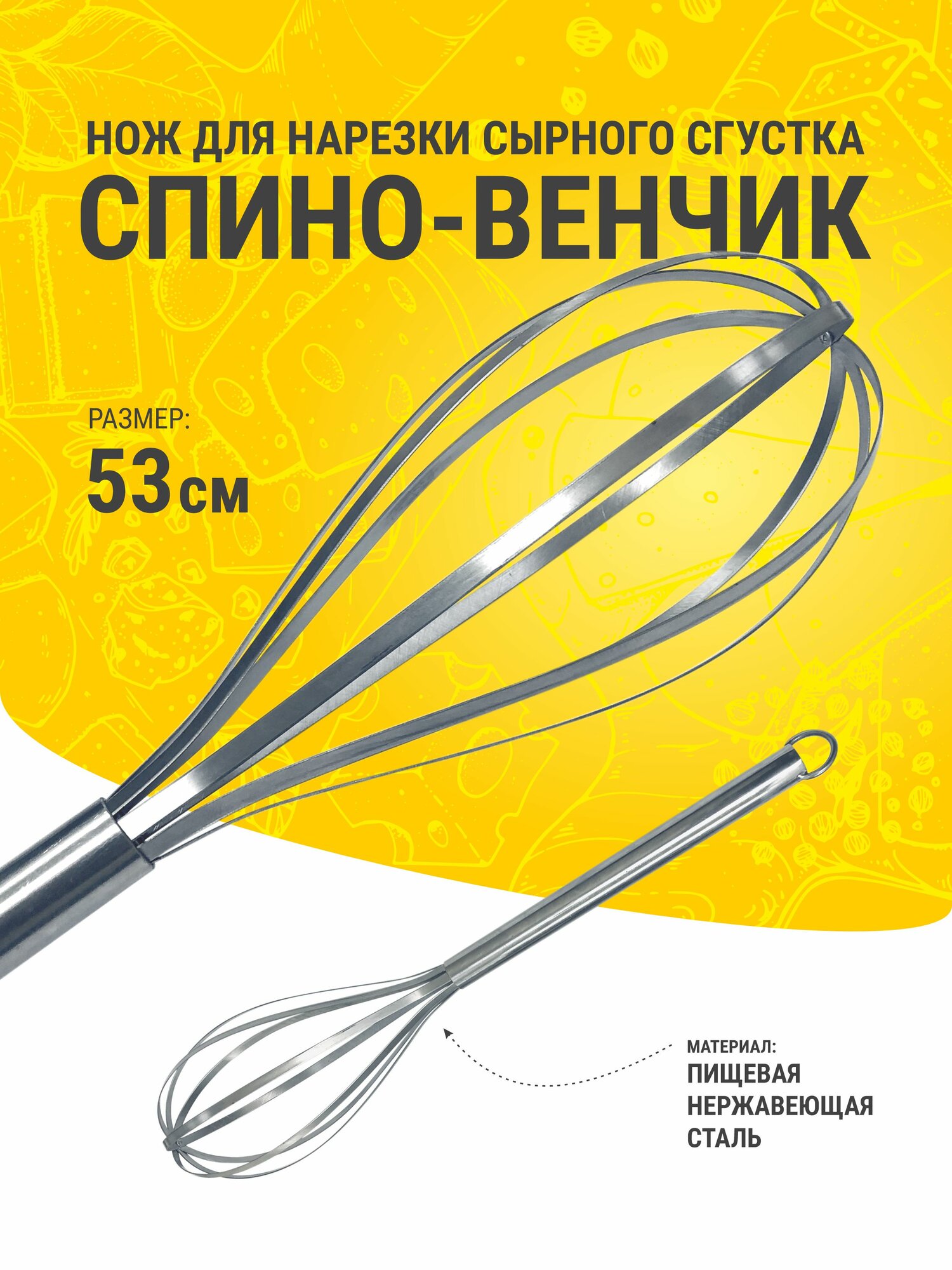 Спино-венчик нож для сырного сгустка, нержавеющая сталь, двухсторонняя заточка спиц
