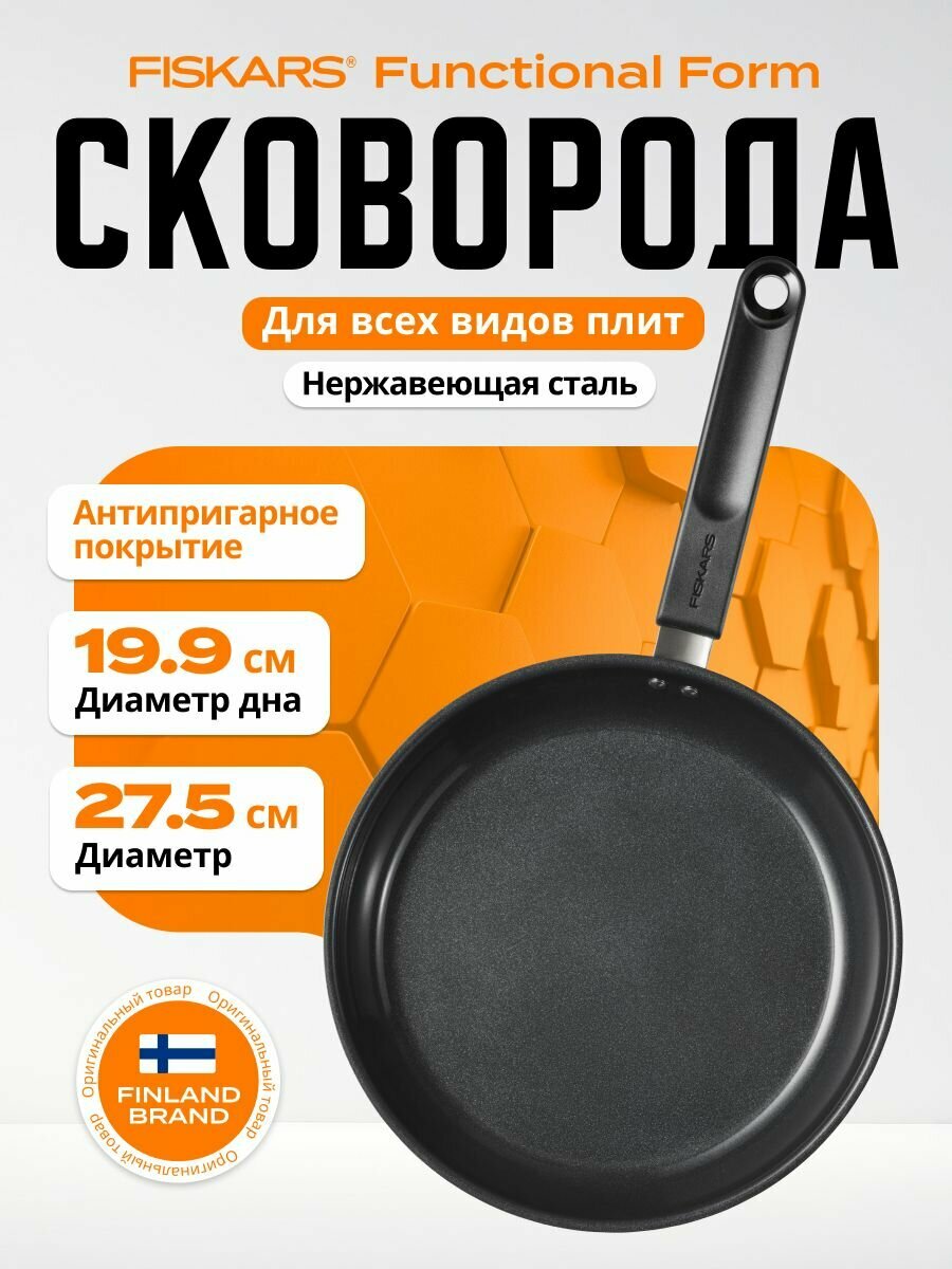Сковорода с керамическим покрытием 26 см Functional Form Fiskars (1072311)