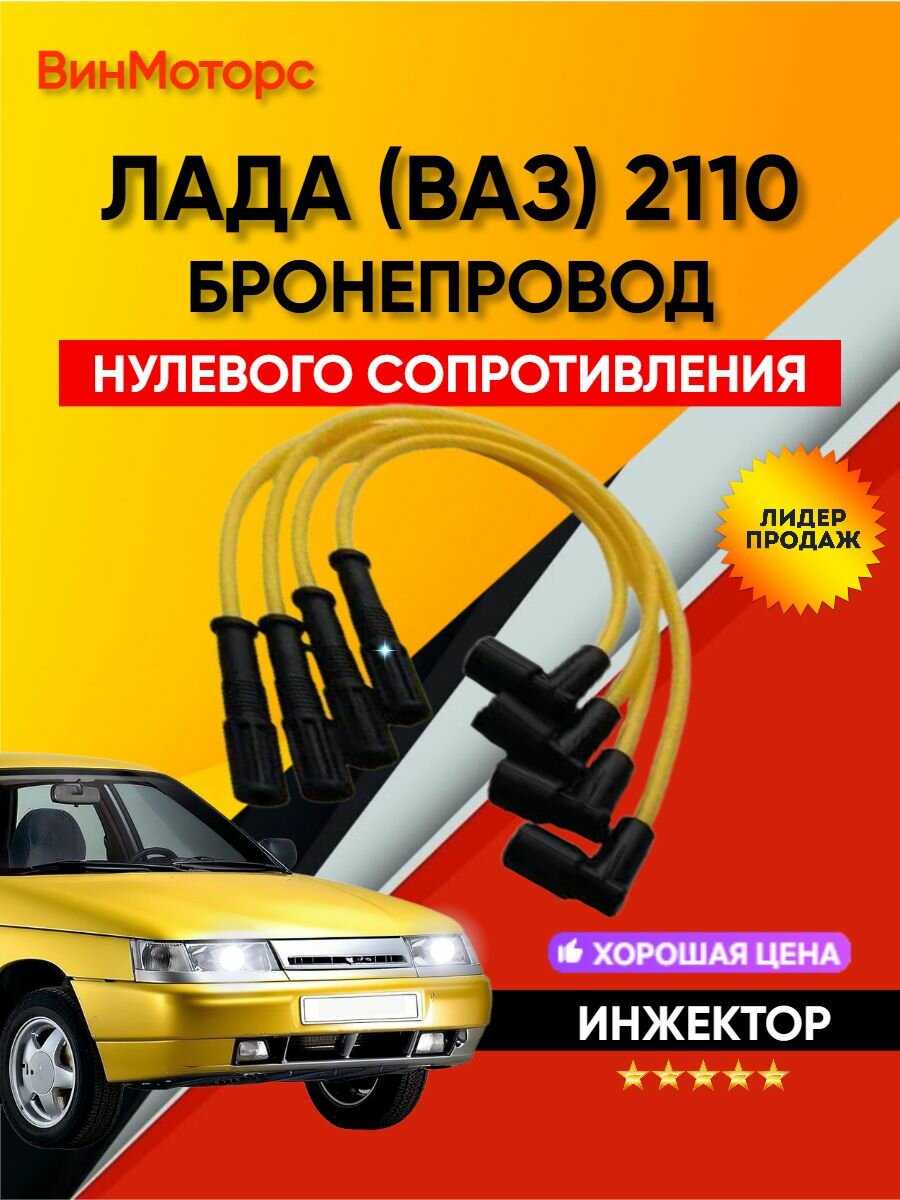 Высоковольтные бронепровода LADA (ВАЗ) 2110 8 кл. Нулевого сопротивления (Желтые).