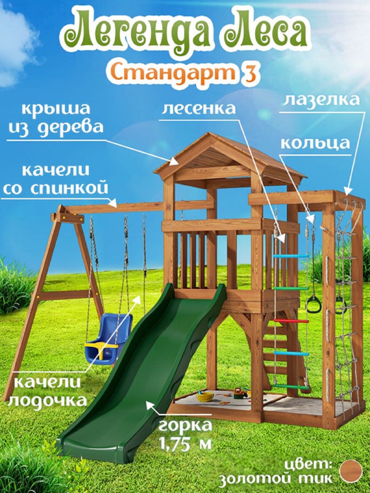 Детская площадка легенда леса стандарт 3 Золотой Тик с горкой 1.75м