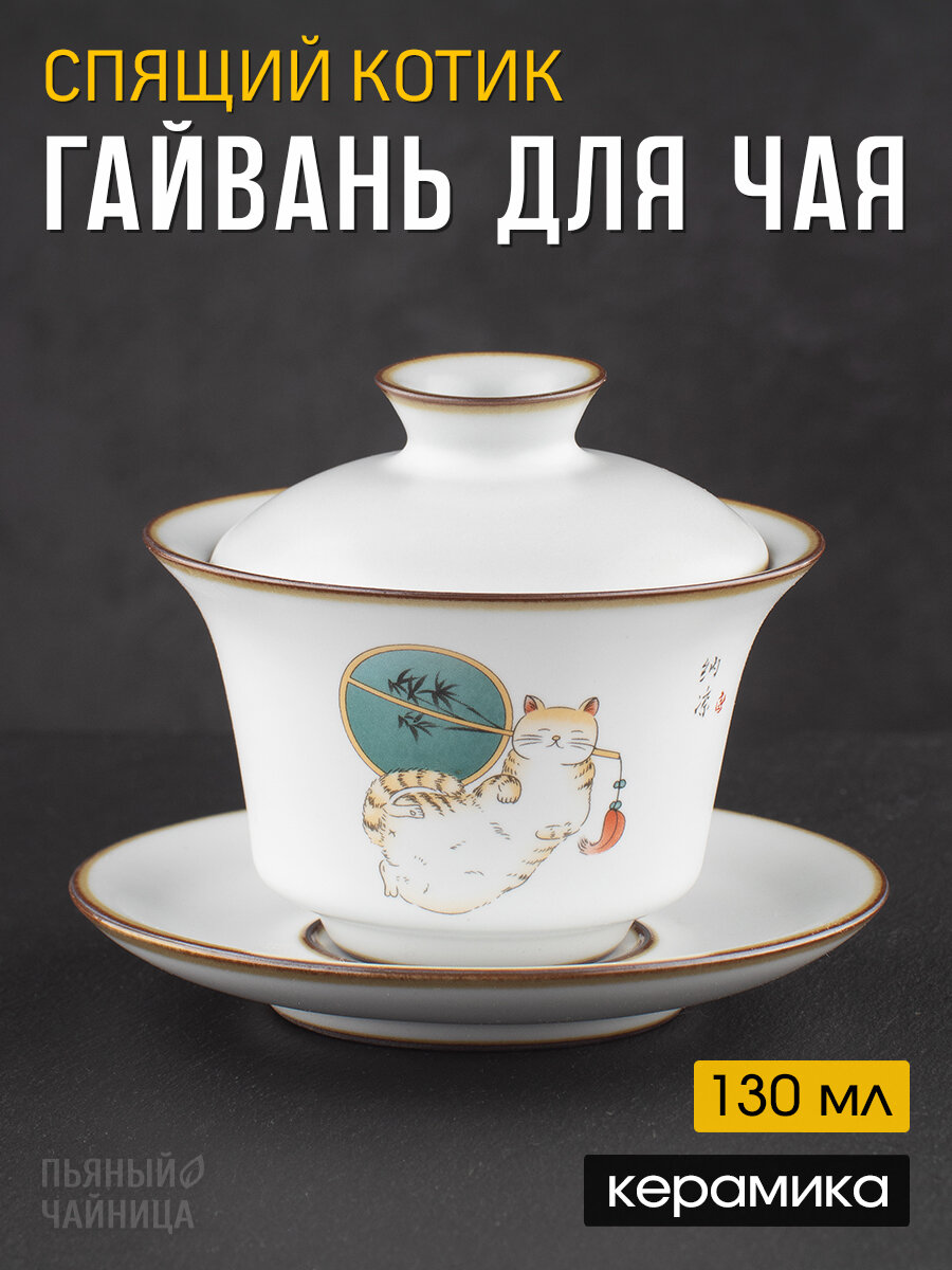 Гайвань для заваривания чая "Спящий котик", керамика фарфор 130 мл.
