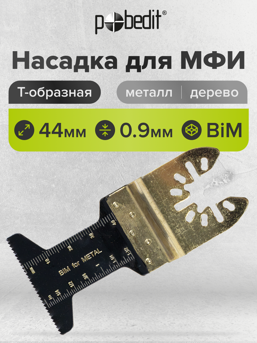 Насадка для реноватора МФИ Т-образная, пильное полотно по металлу и дереву 44 x 0,9 мм