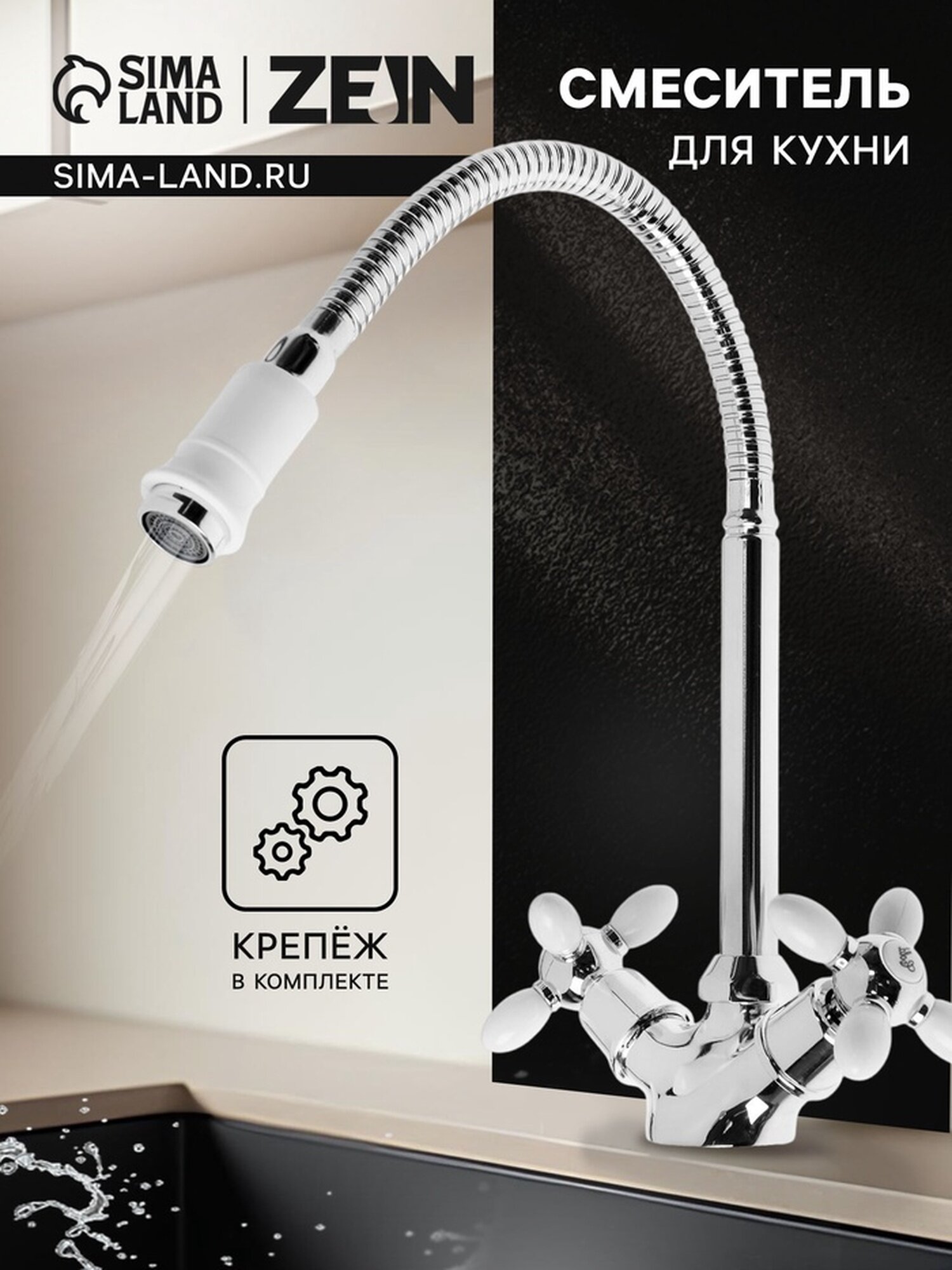 Смеситель для кухни ZEIN ZC2033, гибкий излив, кран-букса латунь 1/2", белый/хром