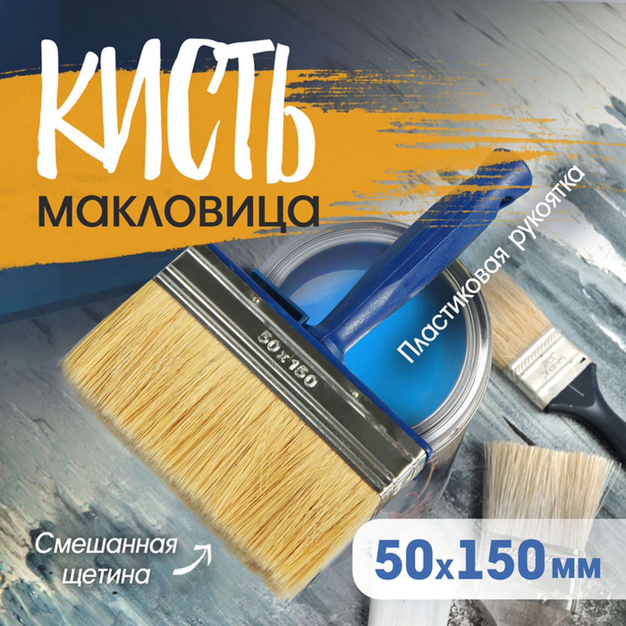 Кисть-макловица тундра, смешанная щетина, пластиковая рукоятка, размер 50х150 мм
