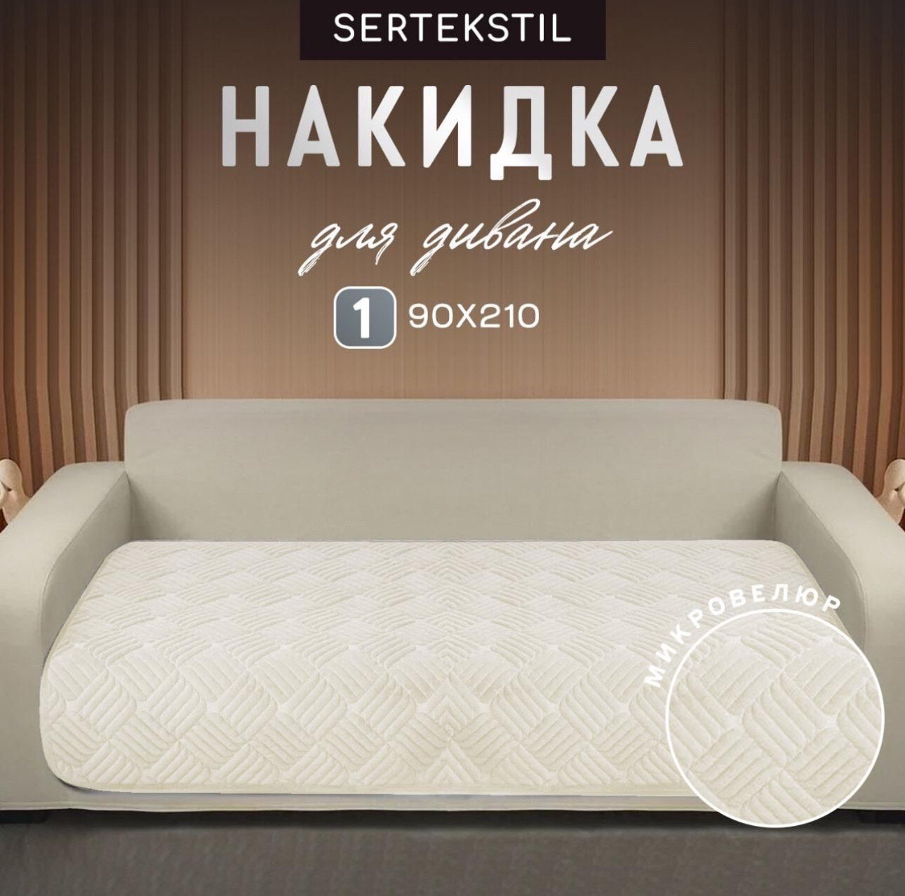 Накидка, дивандек на диван, велюровая 90х210 см. 1 шт /покрывало на диван