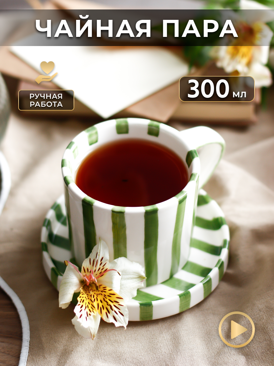 Чайная пара Reyer подарочная, чашка с блюдцем 300 мл керамика