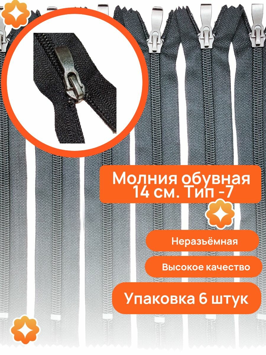 Молния витая обувная Т7, 14 см упаковка 6 шт.