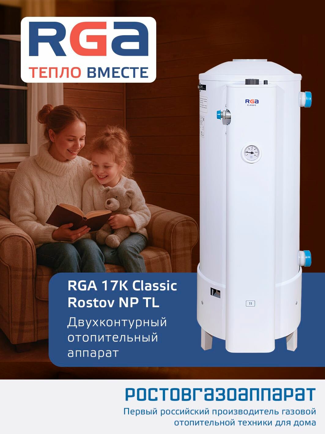 Котел газовый напольный RGA 17К Сlassic Rostov NP TL АОГВ