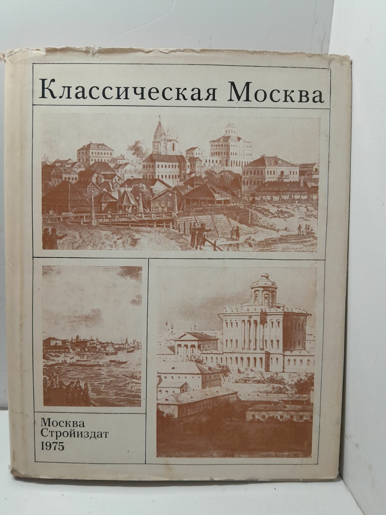 Классическая Москва / Е. В. Николаев