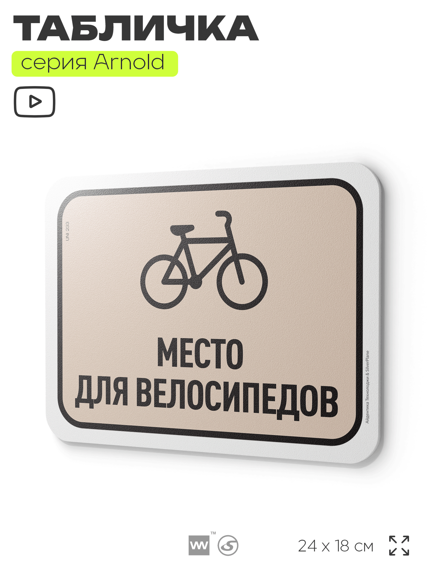 Табличка "Место для велосипедов", на дверь и стену, для подъезда, информационная, пластиковая с двусторонним скотчем, 24х18 см, серия Арнольд, Айдентика Технолоджи