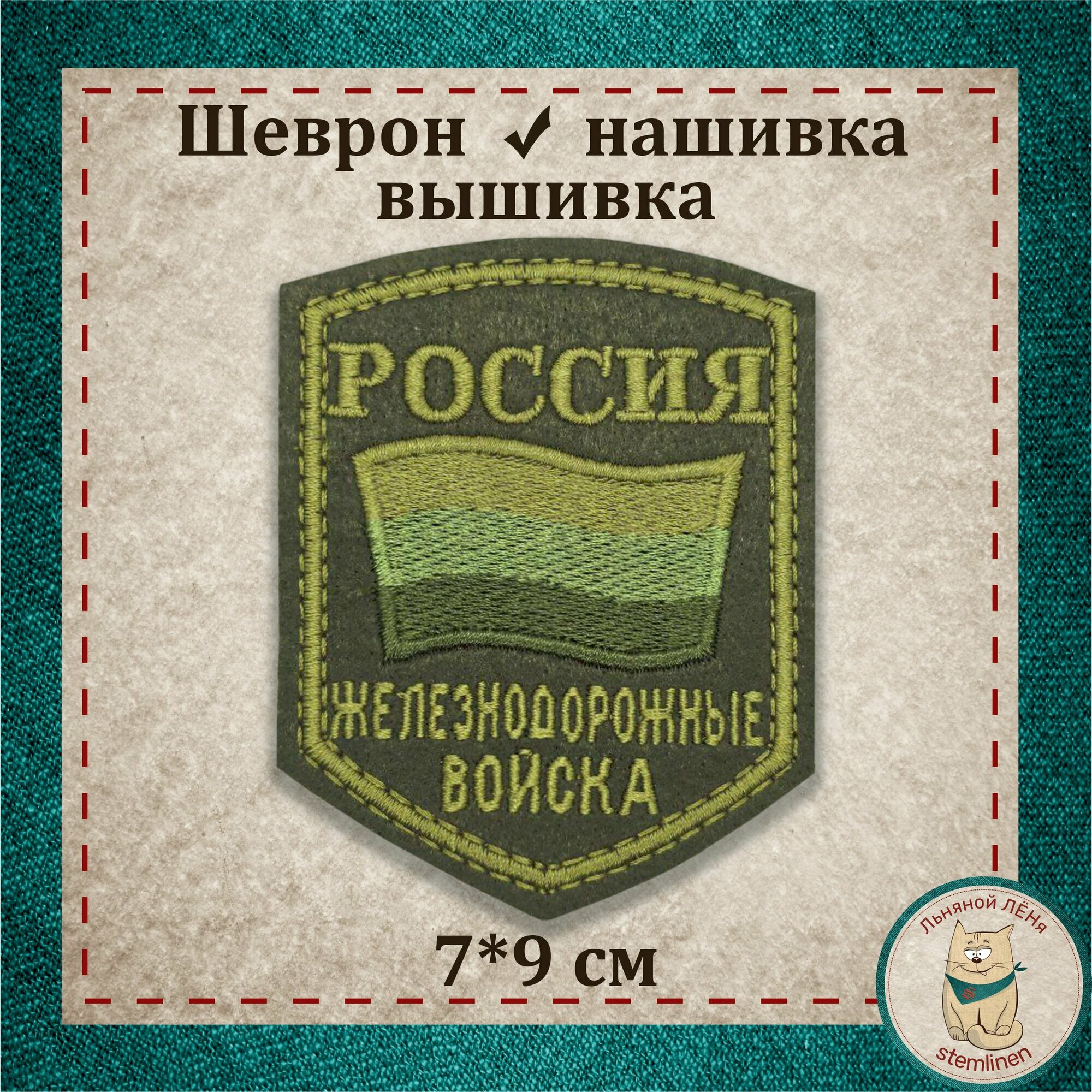 Шеврон "Железнодорожные войска" (ЖДВ), с липучкой. Сувенир, нашивка, патч, раритет (коллекция). Полевой вариант.
