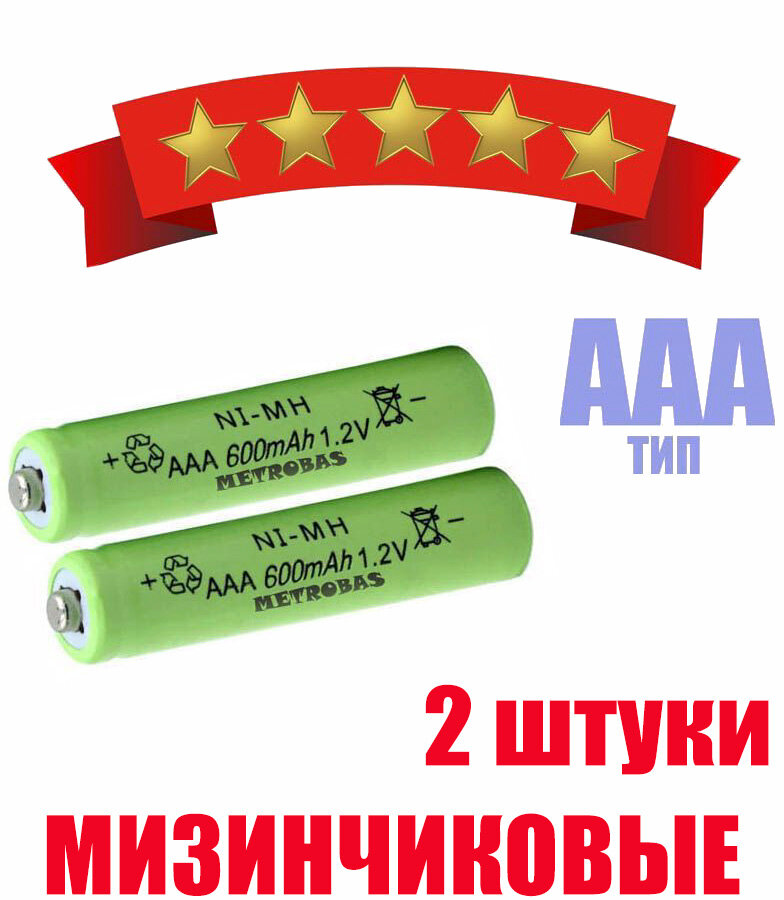 Аккумуляторная батарейка METROBAS - AAA 600 mAh 1.2V (Мизинчиковая) 2 ШТ.