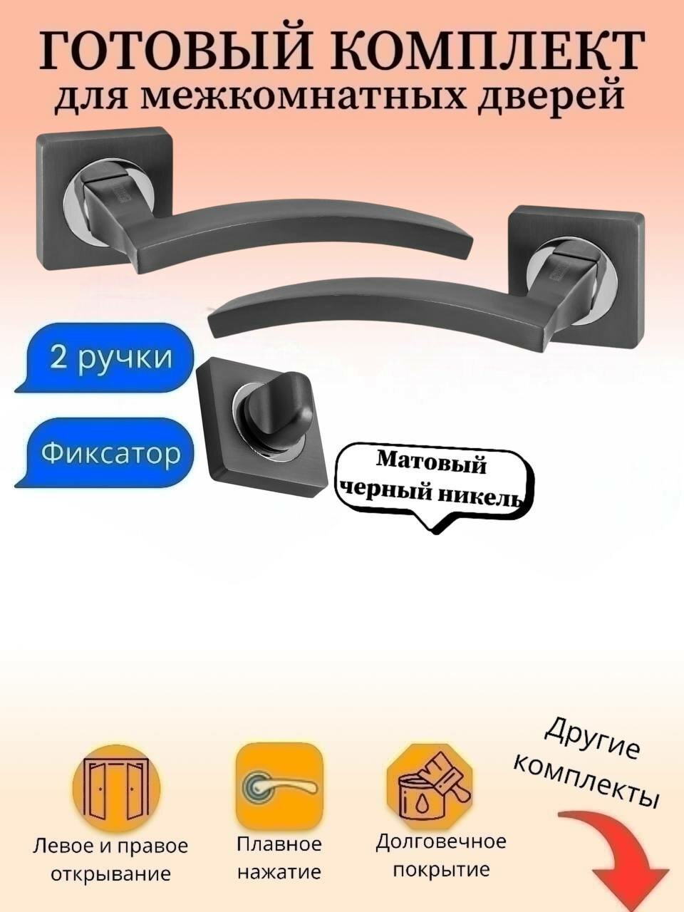 Ручка дверная межкомнатная Puerto INAL_520-02_MBN_W, матовый черный никель (ручка + завертка WC)