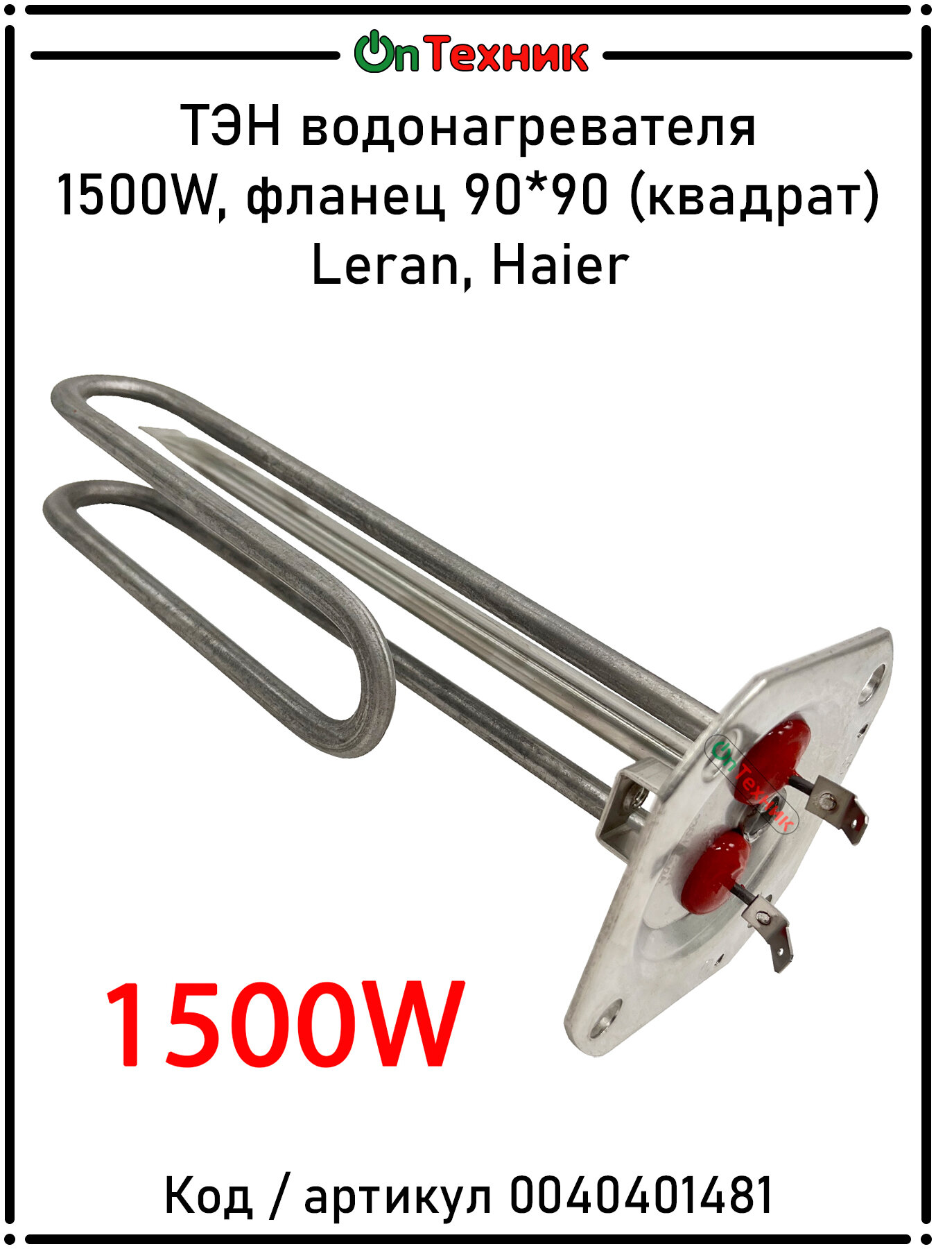 ТЭН водонагревателя 1500W, фланец 90*90 (квадрат) Leran, Haier, 0040401481
