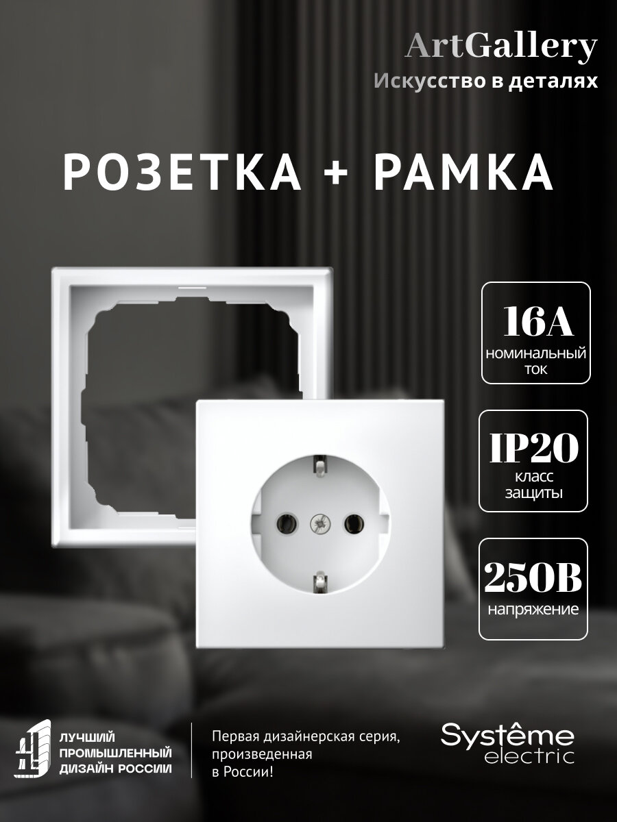 Механизм розетки с заземлением GAL001343 и рамка 1-постовая GAL001301 Systeme Electric ArtGallery лотос набор