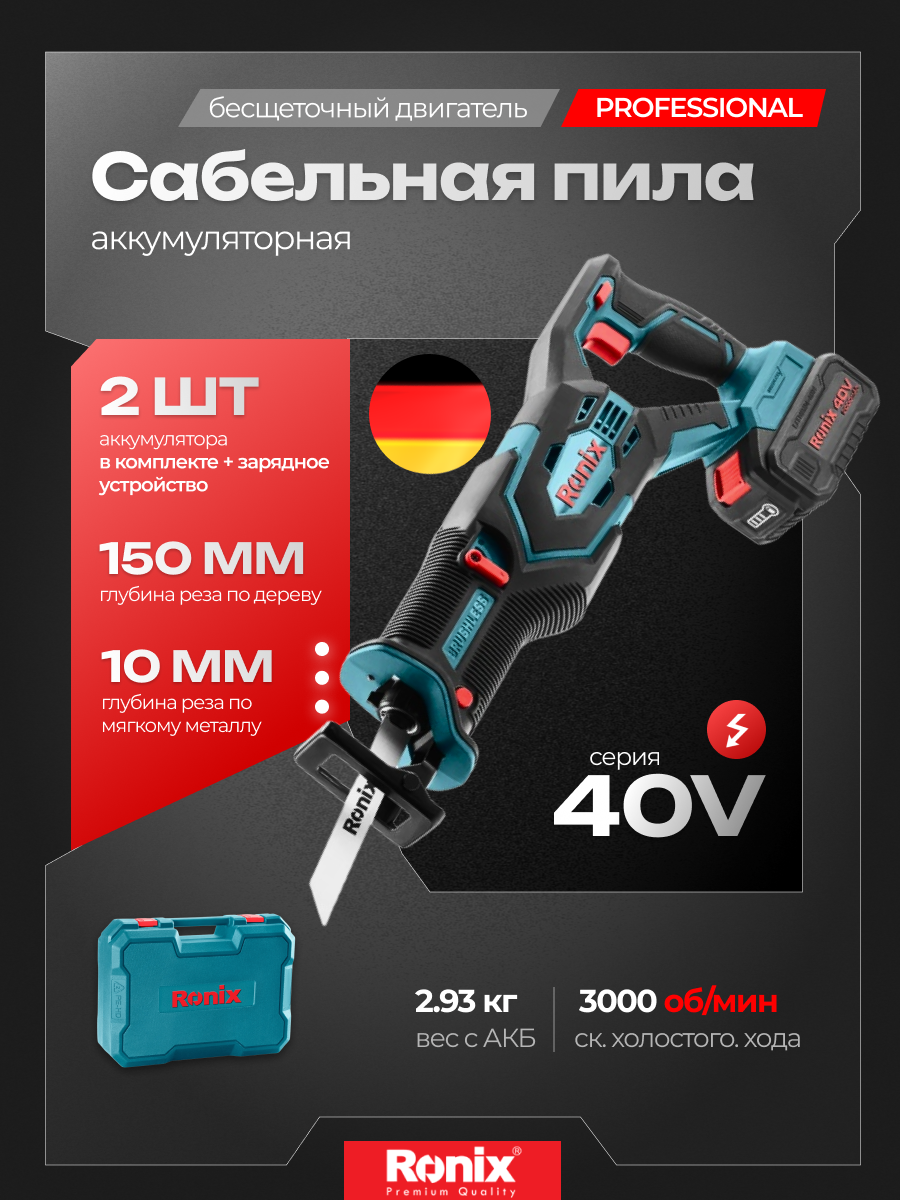 Сабельная пила аккумуляторная Ronix бесщеточная 40 V проффесиональная в кейсе