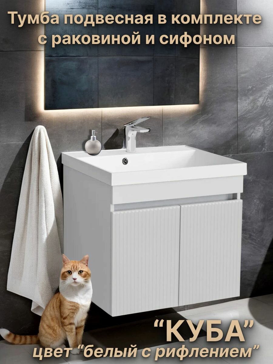 Тумба 60х45 для ванной комнаты, подвесная, с раковиной и сифоном в комплекте, TB60 "Куба" цвет белый рифлёный