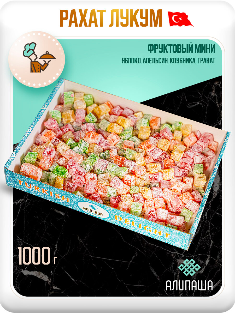 Рахат лукум турецкий подарочный набор "Фруктовый мини" 1кг алипаша