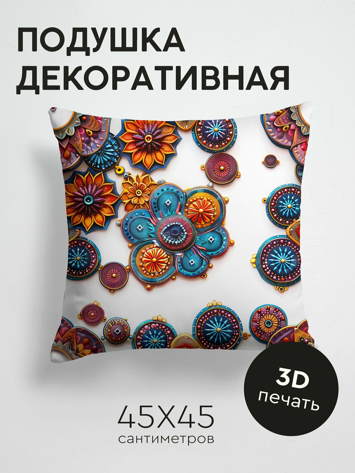 Подушка декоративная, 45x45см / Мандала
