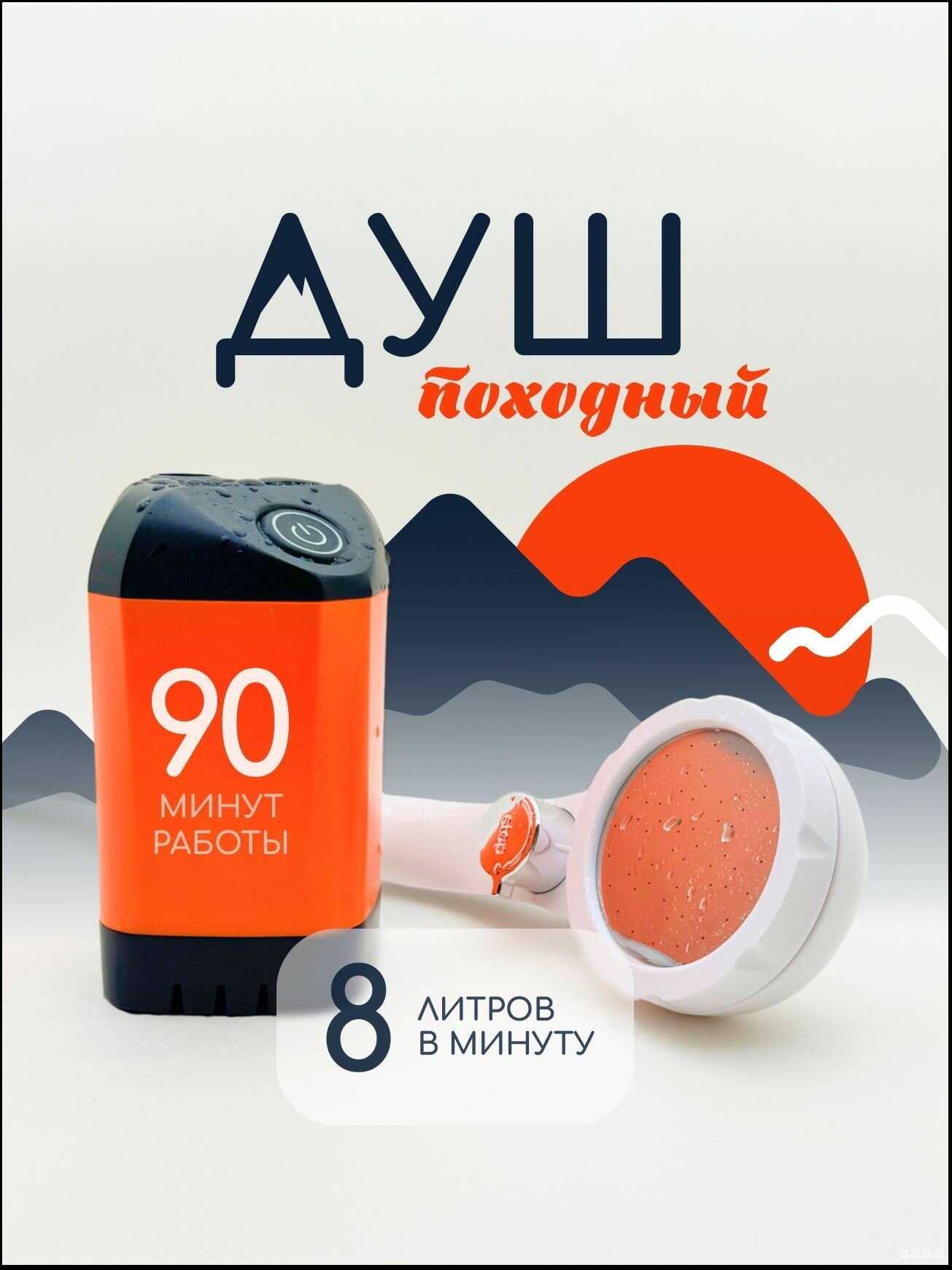 Переносной душ