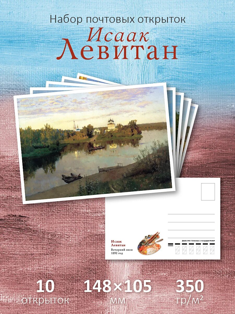 Почтовые открытки "Исаак Левитан" для посткроссинга, 10 шт, пейзажи