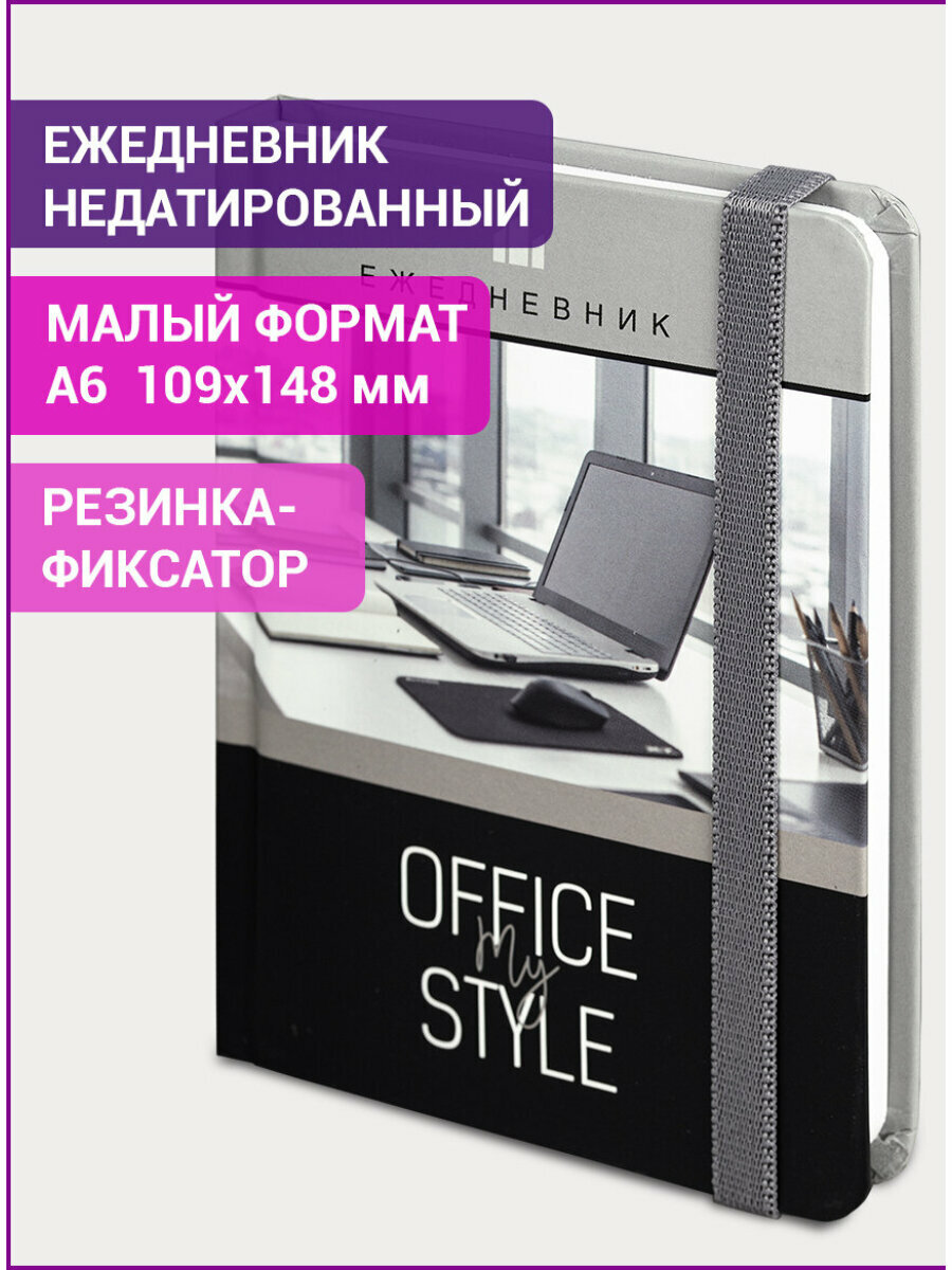 Ежедневник-планер (планинг) / записная книжка / блокнот недатированный с резинкой, Формат А6 (109х148 мм) Brauberg твердый переплет 128 листов, Офисный